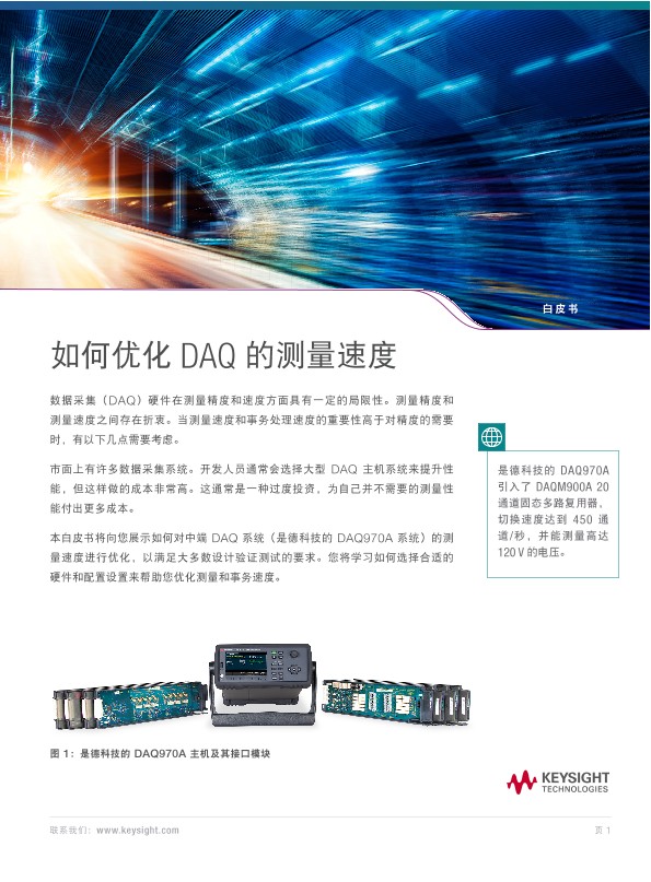 如何优化数据采集 (DAQ) 的测量速度 PDF Asset Page | Keysight